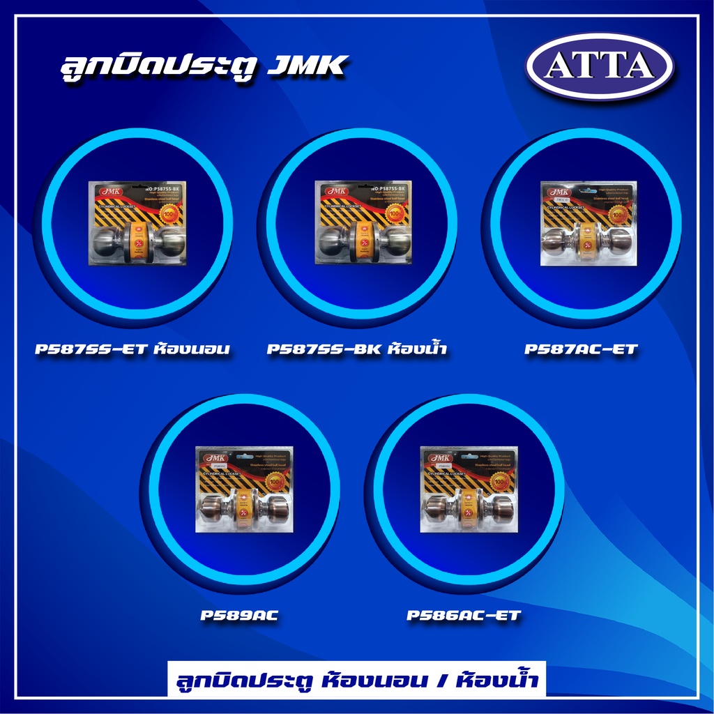 ATTA | ลูกบิดประตู JMK | Shopee Thailand