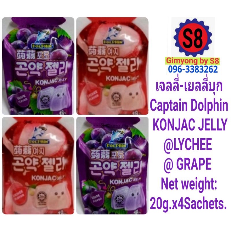 เจลลี่ -เยลลี่ บุก Captain Dolphin KONJAC JELLY @LYCHEE @GRAPE Net weight :20g.x4 Sachets ...