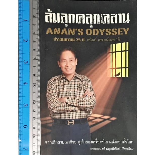 พร้อมส่ง!! ล้มลุกคลุกคลาน ประสบการณ์ 75 ปี ANAN'S ODYSSEY อนันต์ เดชอน ...