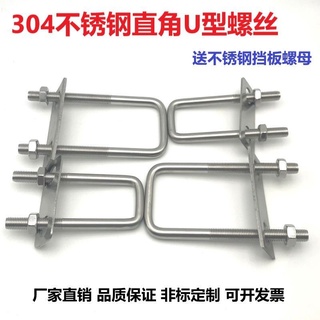 จัดส่งฟรี 304 สแตนเลส M6M8 มุมขวา U-bolt U-tube คลิป U-สกรู baffle Square ขี่ CLAMP | Shopee ...