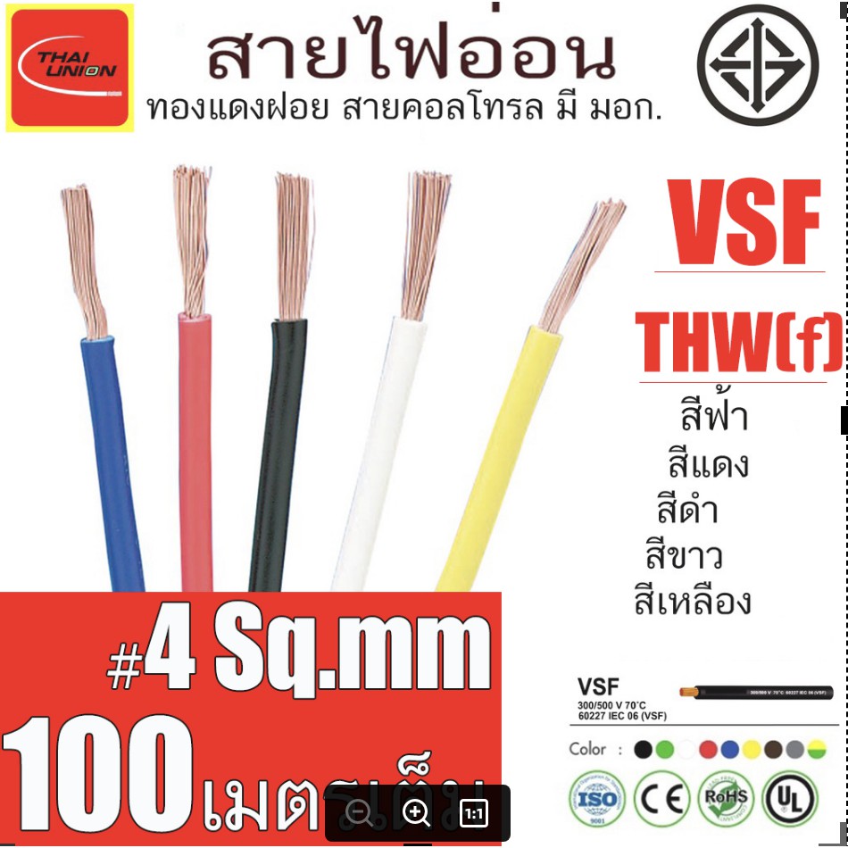 New สายไฟ อ่อน THW ( f ) VSF THAI UNION สายคอนโทรล มาตรฐาน มอก. ขนาด 4Sq.mm ยาว 100 เมตร ...