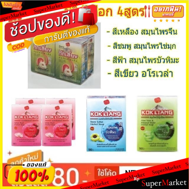 ก๊กเลี้ยง สบู่สมุนไพร ขนาด 90กรัม/ก้อน แพ็ค4ก้อน Kok Liang (สินค้ามี ...