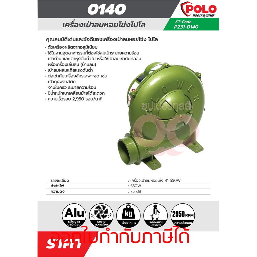 POLO (VENTILATOR) เครื่องเป่าลมหอยโข่ง 4" 550W สามารถออกใบกำกับภาษีเต็มรูปแบบได้ (โปโล) | Shopee ...