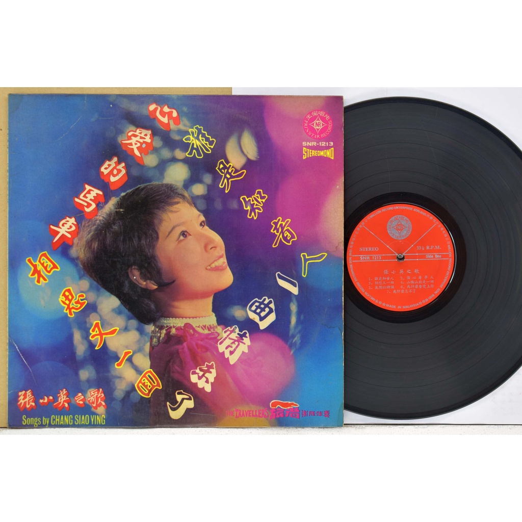 1 แผ่นเสียง 12นิ้ว 1213 CHANG SIAO YING แผ่นNMริ้วรอยบาง เสียงรบกวนน้อย ...