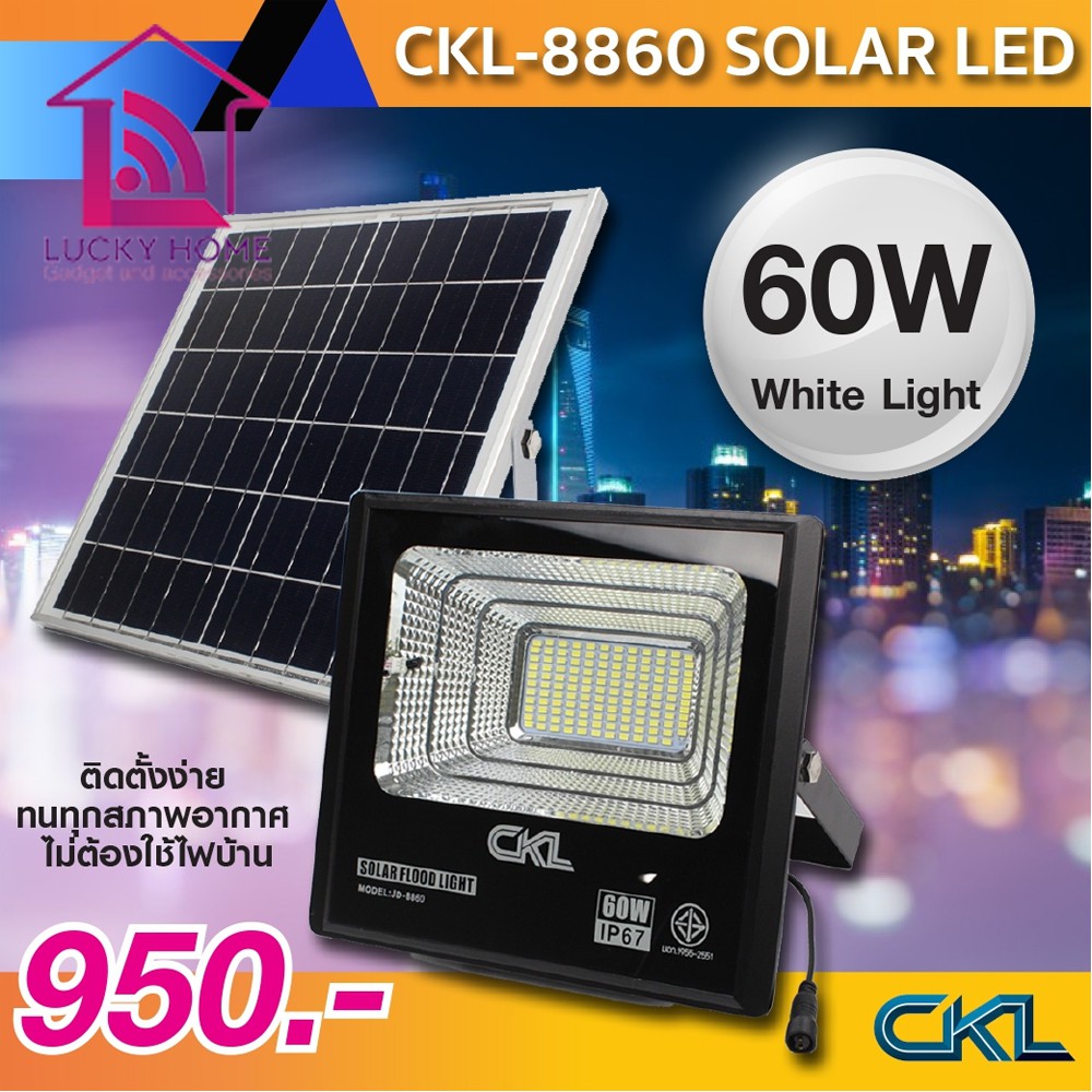 โซล่าร์เซลล์ โคมไฟฟลัดไลท์ พลังงานแสงอาทิตย์ CKL SD-8860 60W | Shopee Thailand