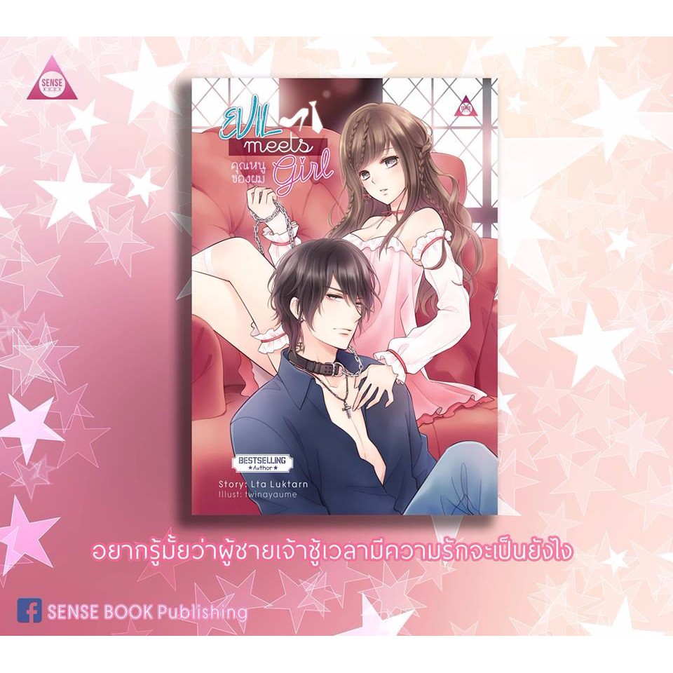 [พรีนิยาย] Evil Meets Girl คุณหนูของผม - Lta luktarn | Shopee Thailand