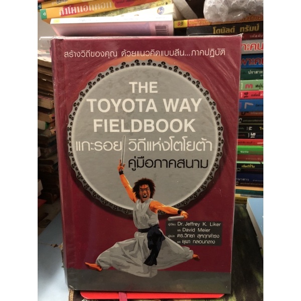 แกะรอยวิถีแห่งโตโยต้า คู่มือภาคสนาม(The Toyata Way Fieldbook)(ปกแข็ง ...