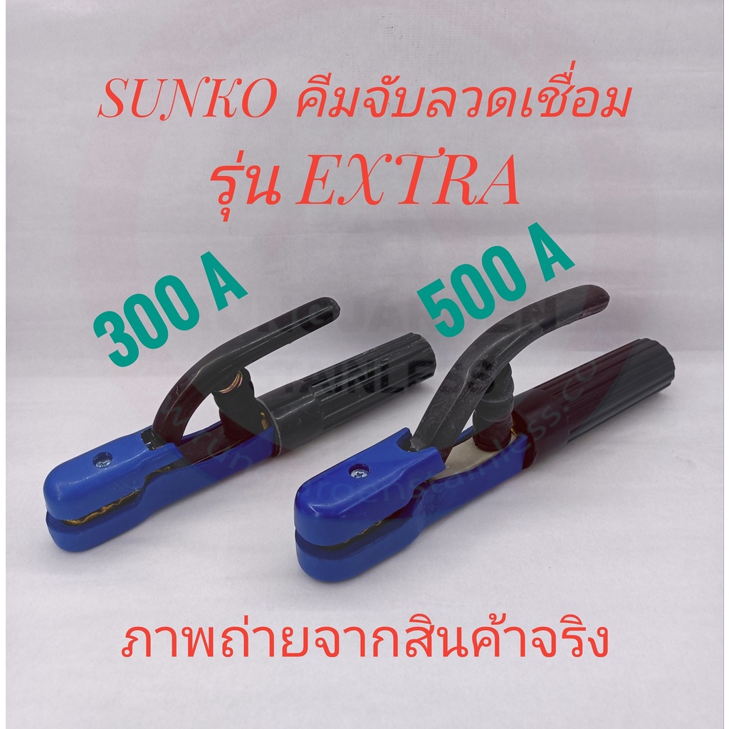 SUNKO คีมจับลวดเชื่อม รุ่น EXTRA 300 A, 500 A | Shopee Thailand