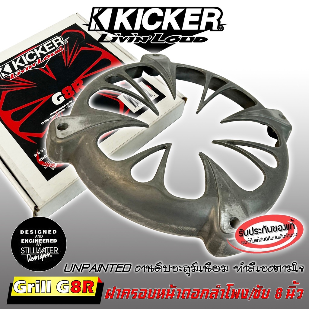ฝาครอบลำโพง 8 นิ้ว KICKER GRILL G8R งานดิบอลูมิเนียม ฝาครอบตะแกรงซับ ฝา ...