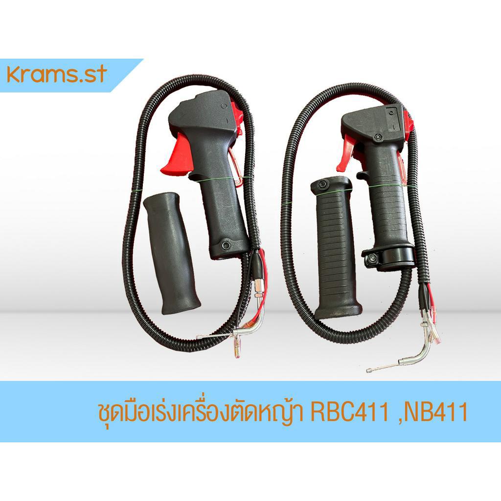 ชุดมือเร่งเครื่องตัดหญ้า (RBC-411 ,NB-411) | Shopee Thailand