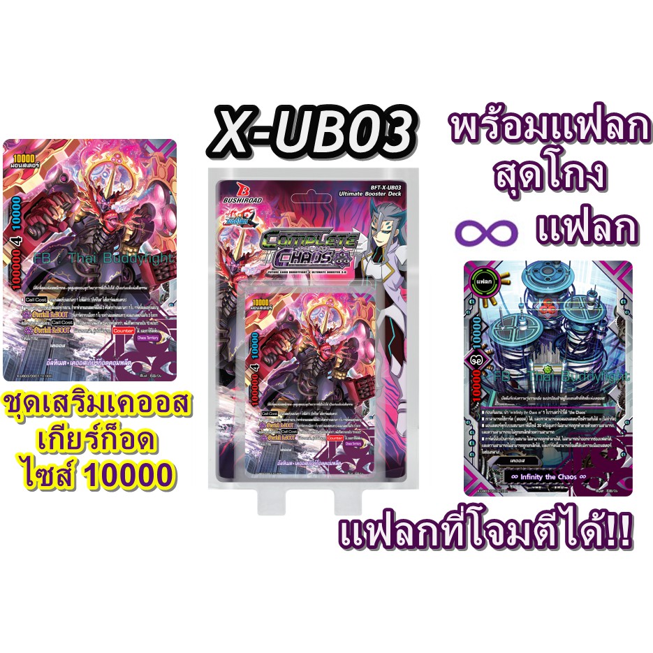 การ์ด บัดดี้ไฟท์ X-UB03 ชุดการ์ดเสริมพลังสุดแกร่ง ของ เคออส (พร้อมส่ง ...