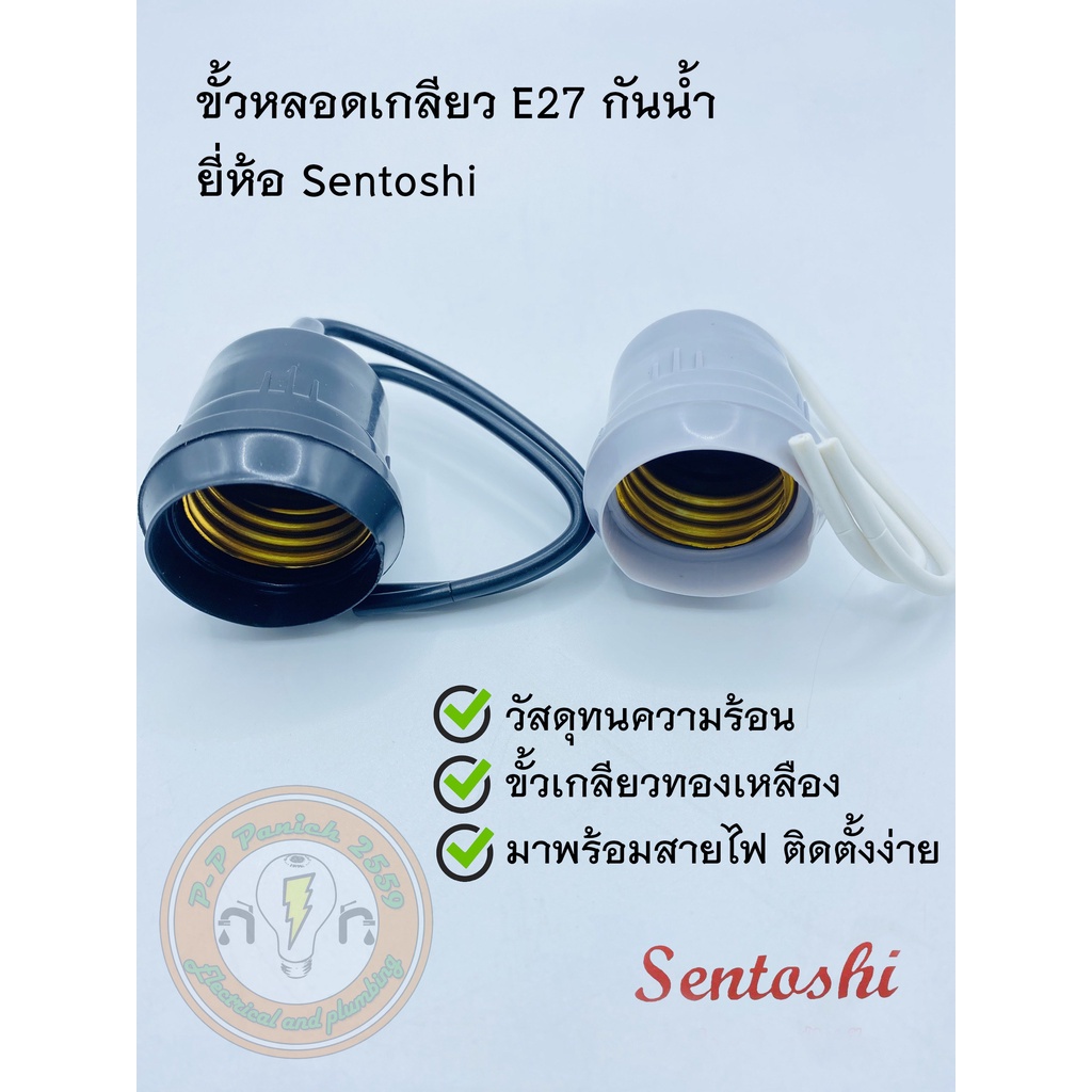 ขั้วยางกันน้ำ E27 คุณภาพดี ขั้วกันน้ำ ขั้วยาง ขั้วหลอด ขั้วห้อยยางกันน้ำ ขั้วหลอดไฟ Sentoshi ...