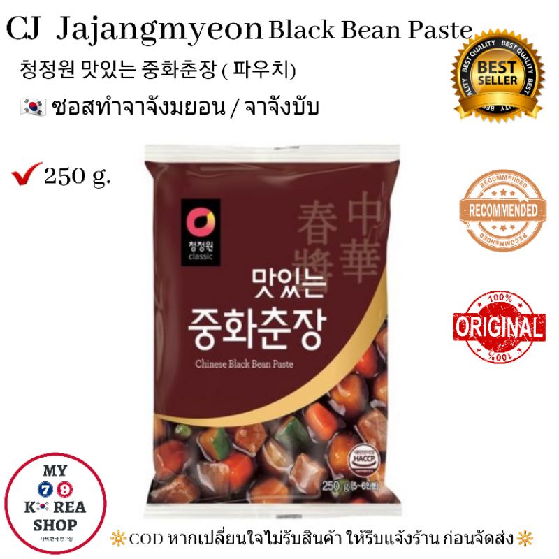 ซอสทำจาจังมยอน 250g. CJ Jajangmyeon Black Bean Paste (รสชาติดั้งเดิม หากไม่ชอบ ปรุงรสตามใจชอบได้ ...