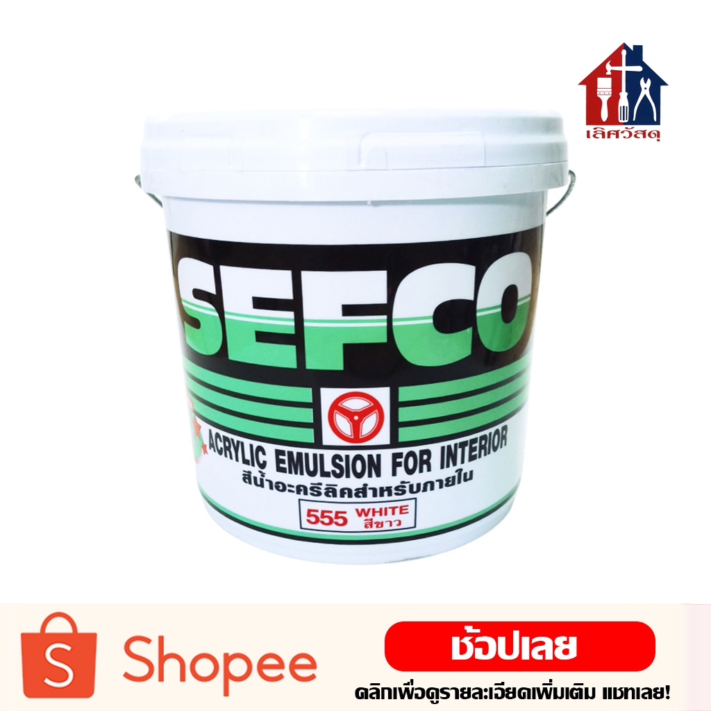 SEFCO สีทาบ้าน (ครึ่งถัง 9 ลิตร)(2.5 แกลลอน) สีน้ำอะครีลิค สีน้ำ ภายใน ชนิดด้าน | Shopee Thailand