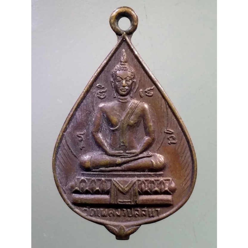 Antig Shop 464 เหรียญพระพุทธปางสมาธิ วัดเพลงวิปัสสนา หลังหลวงพ่อประเดิม โกมโล สร้างปี 2519 ...
