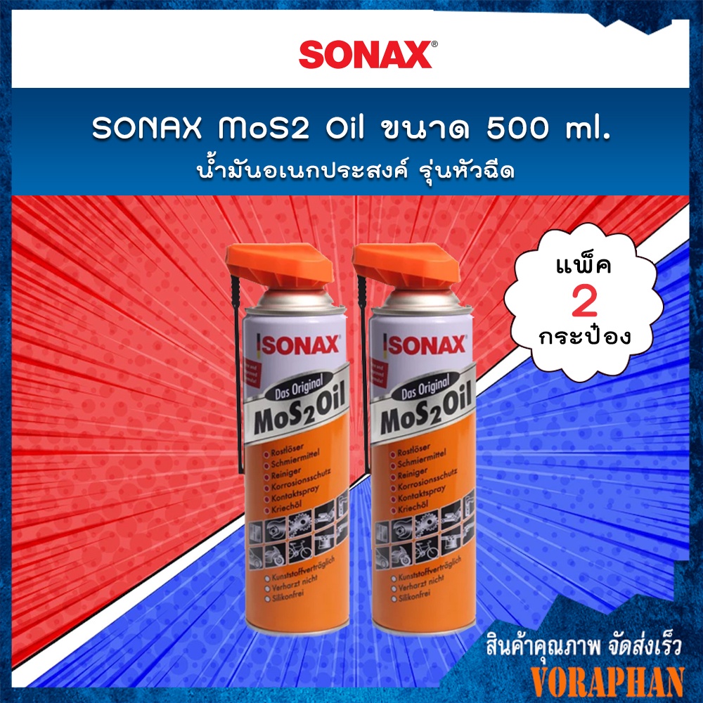 🔥 แพคคู่สุดคุ้ม 🔥 SONAX น้ำมันอเนกประสงค์ MoS2 Oil (รุ่นหัวฉีด) ขนาด 500 ml. | Shopee Thailand
