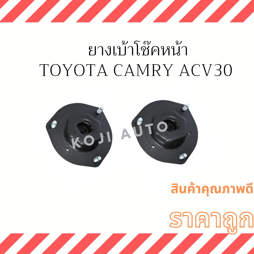 ยางเบ้าโช๊คอัพหน้า Toyota Camry ACV 30 ( 2 ชิ้น ซ้าย ขวา ) | Shopee Thailand