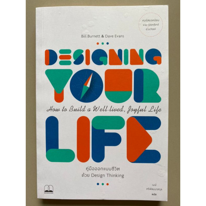 หนังสือ Designing Your Life คู่มือออกแบบชีวิตด้วย Design Thinking | Shopee Thailand