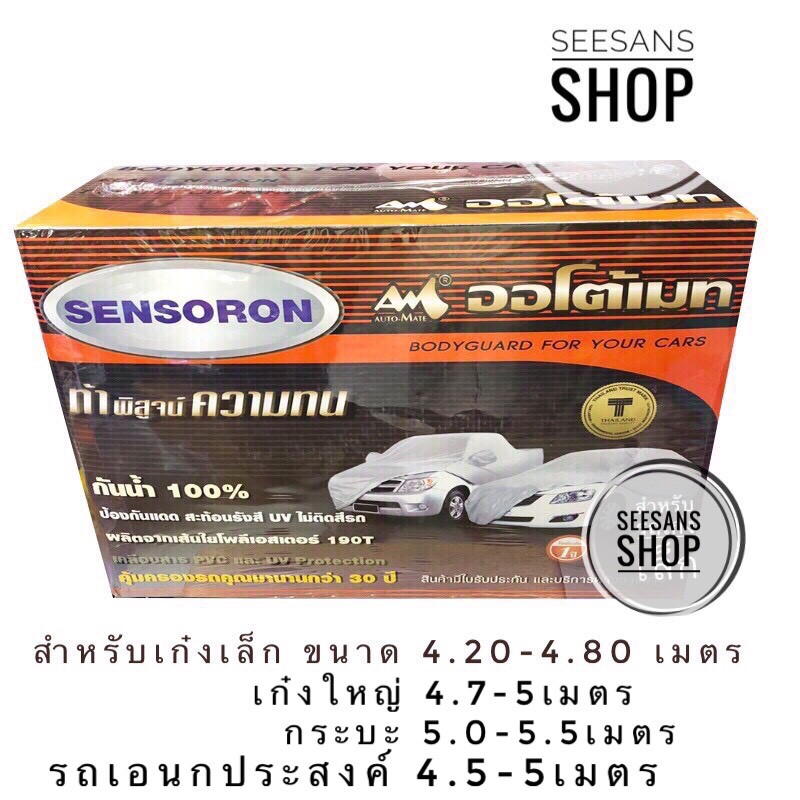 ผ้าคลุมรถยนต์ Auto-Mate Sensoron ผ้าเซนโซร่อนไม่ติดสีรถ กันน้ำได้100 % ...