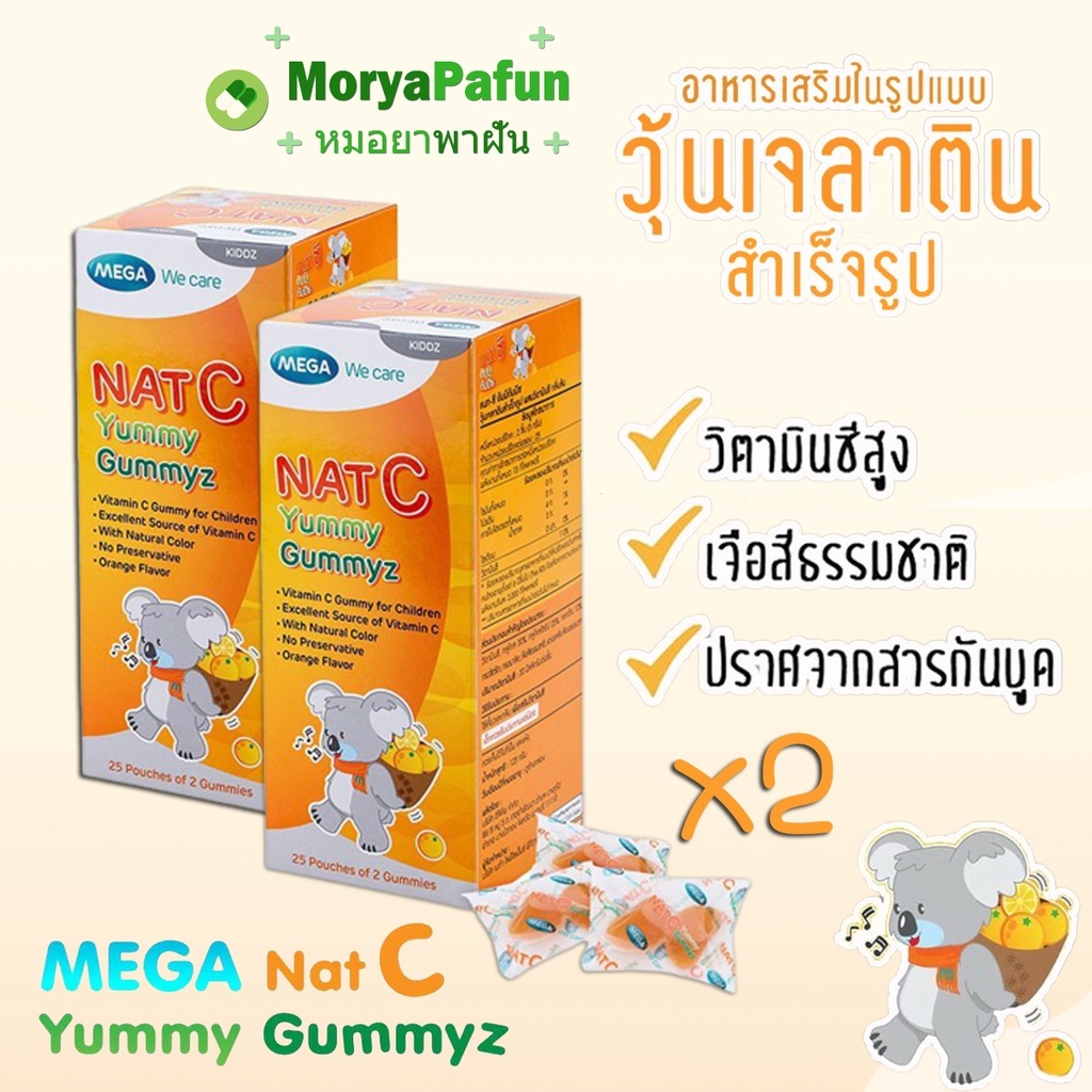 (2กล่อง) Mega Nat-c Yummy Gummy วิตามินซี สินค้าพร้อมส่ง | Shopee Thailand