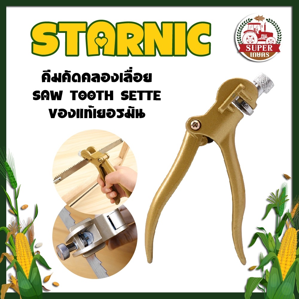 STARNIC คีมคัดคลองเลื่อย SAW TOOTH SETTER ของแท้เยอรมัน ปากคม คีมตัดฟันเลื่อย คีมลับเลื่อย CSN ...