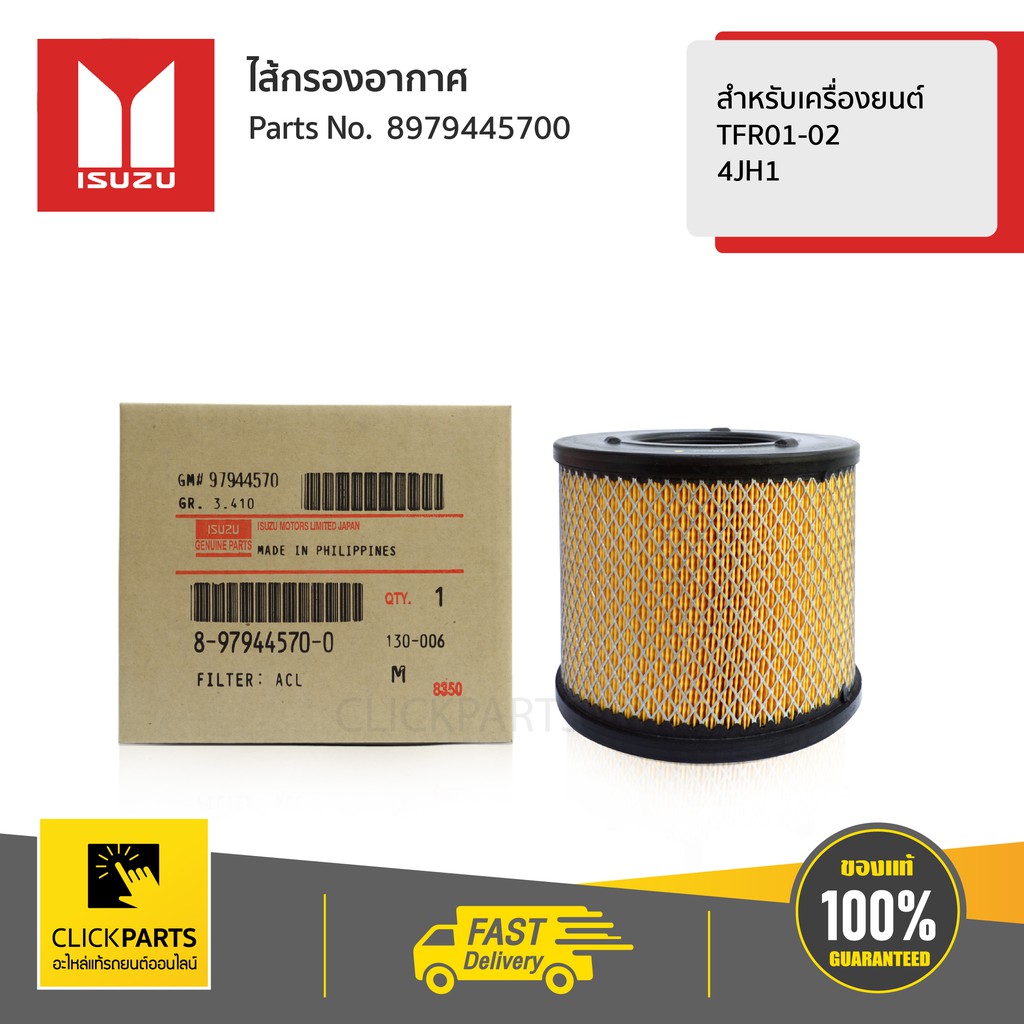 ISUZU #8979445700 ไส้กรองอากาศ Dragon (4JH1) / D-Max ปี2003-2007 ของแท้ ...