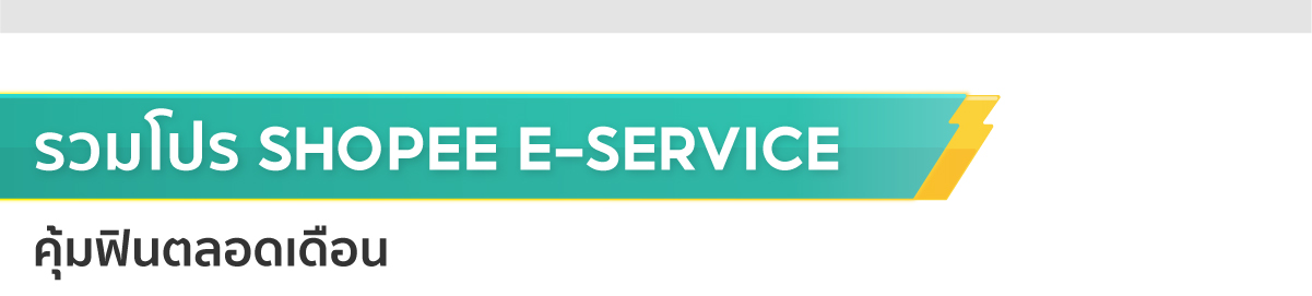 Shopee E-Service เติมเงิน จ่ายบิล จองบริการ