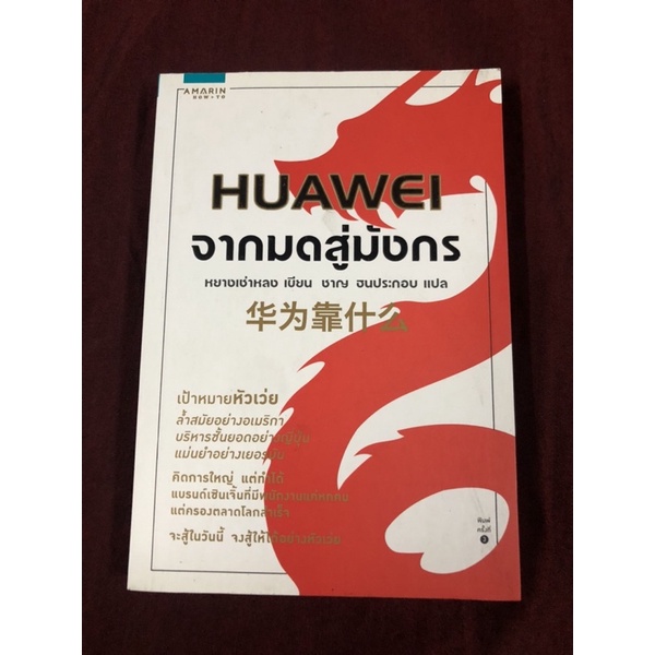 Huawei จากมดสู่มังกร ผู้เขียน Yang Shao Long (หยางเช่าหลง) ผู้แปล ชาญ ...