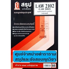 สรุปLAW2102,LAW2002 (LA202) กฎหมายแพ่งและพาณิชย์ว่าด้วยหนี้ 66฿ | Shopee Thailand
