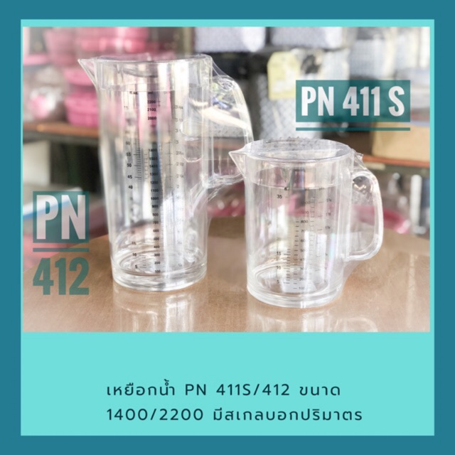 เหยือกน้ำ PN 411s / 412 พลาสติกใส เกรด A มีฝาปิด ขนาด 1400/2200 ml พร้อมสเกลบอกปริมาตร | Shopee ...
