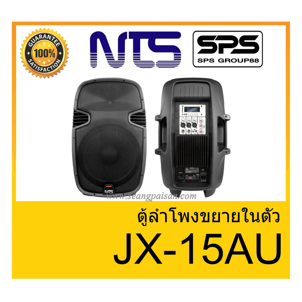 ตู้ลำโพงมีภาคขยายเสียง ยี่ห้อ NTS รุ่น JX-15AU ของแท้ 1000% พร้อมส่ง | Shopee Thailand