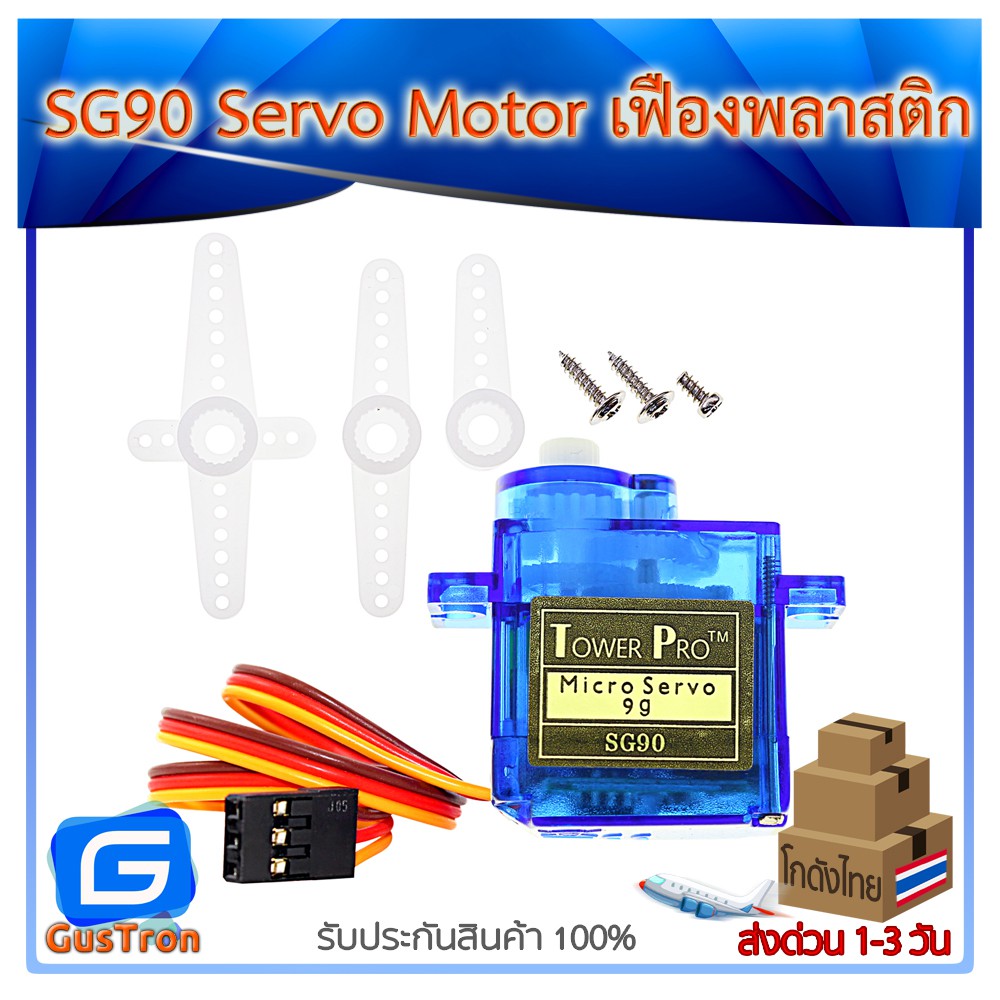 SG90 Servo Motor หมุน 0-180 องศา และ 360 องศาต่อเนื่อง เฟืองพลาสติก ...