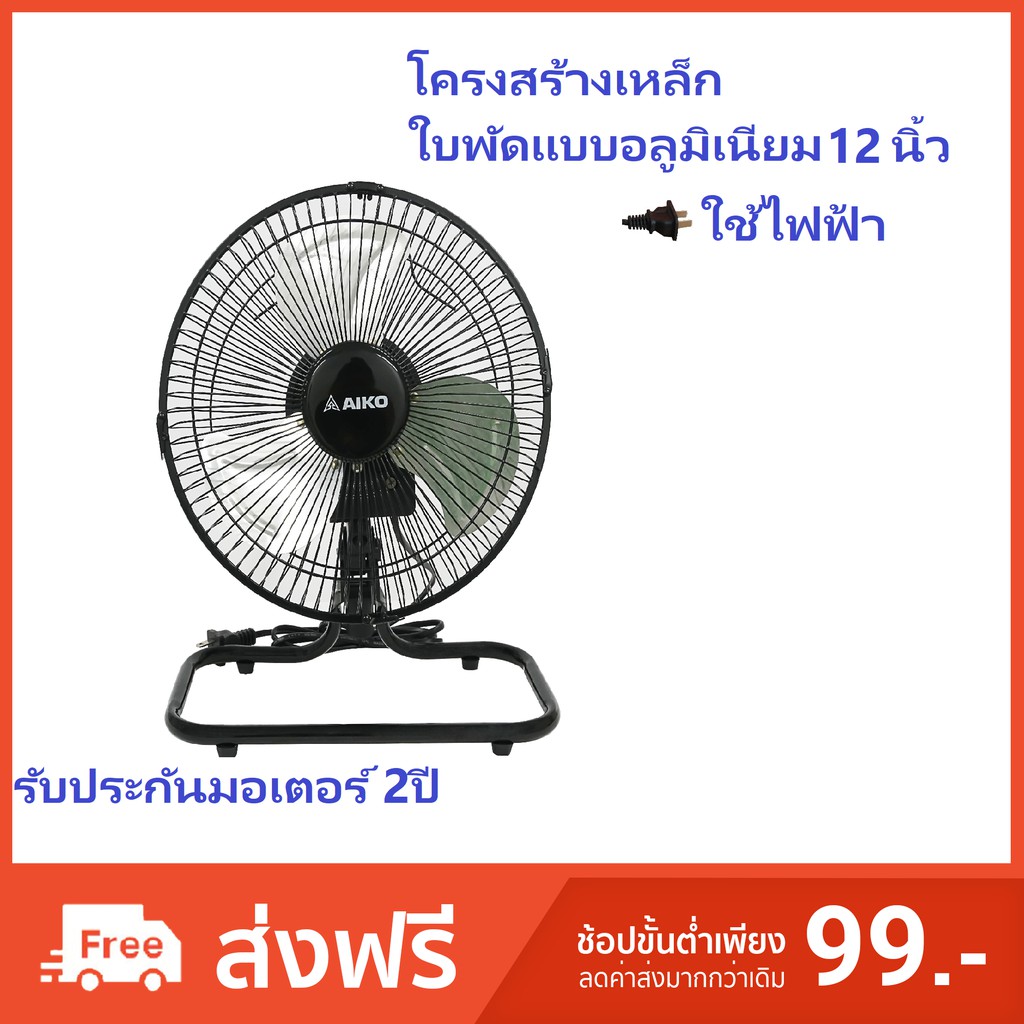 AIKO พัดลม Turbo ตั้งโต๊ะ ใบพัดอลูมิเนียมขนาด 12 นิ้ว ส่ายได้ รุ่น AVS-212 รับประกันมอเตอร์ 2ปี ...