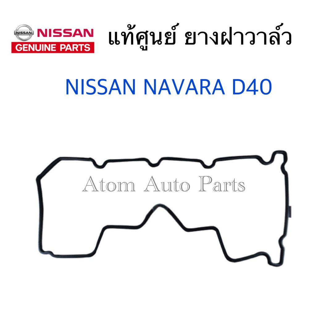 แท้ศูนย์ ยางฝาวาล์ว NAVARA D40 รหัสแท้.13270-VM00A | Shopee Thailand