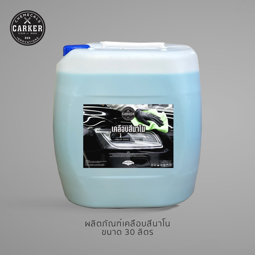 เคลือบสี Nano คาร์เกอร์ CARKER ขนาด 30 ลิตร | Shopee Thailand