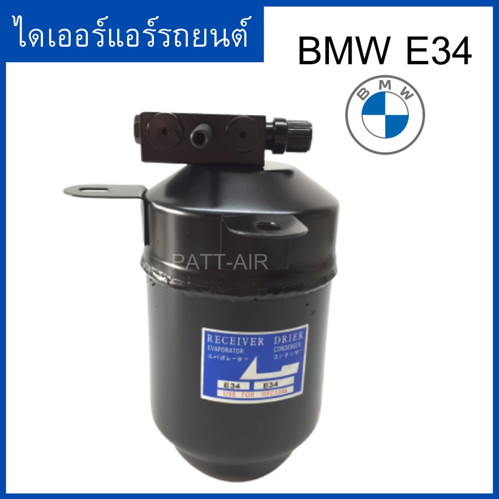 ไดเออร์ BMW E34 ดรายเออร์บีเอมอี34 | Shopee Thailand