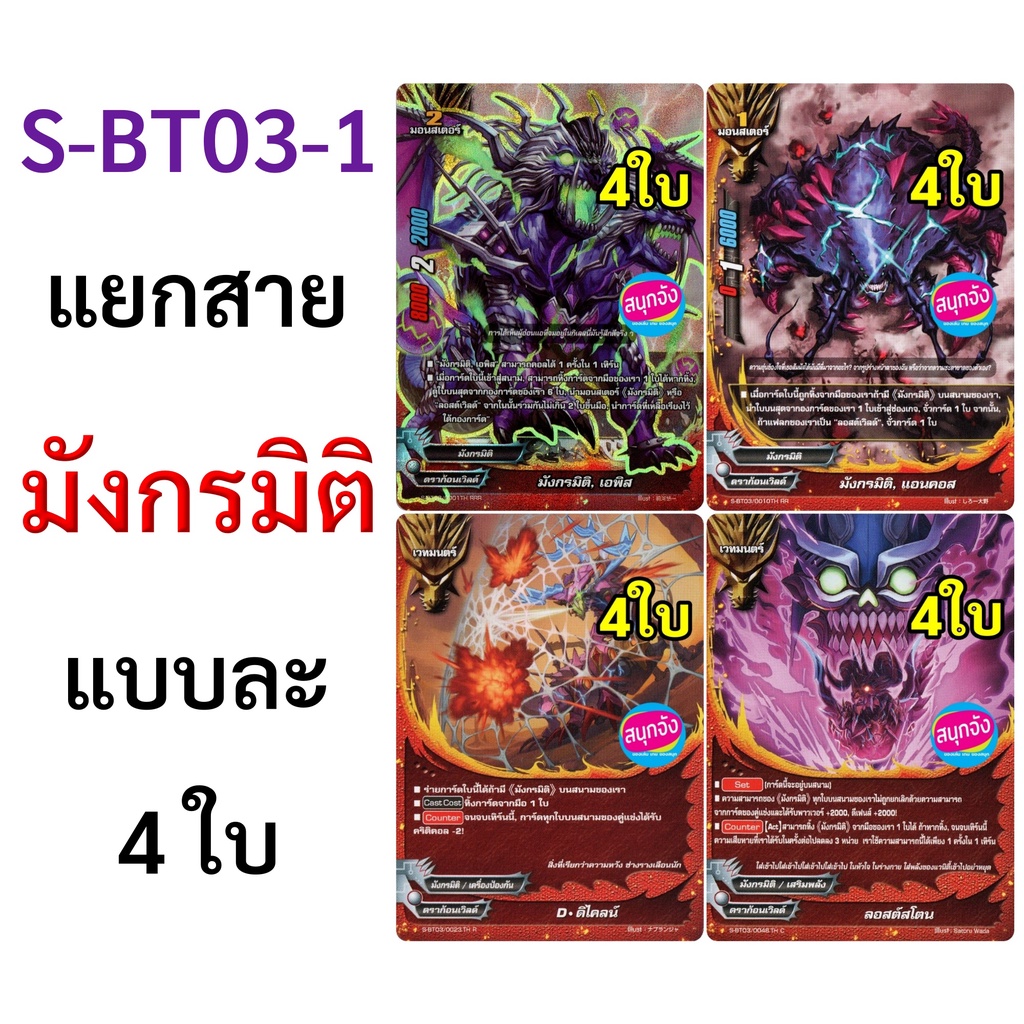 มังกรมิติ แยกสายจาก บัดดี้ไฟท์ S-BT03-1 และจาก S-CBT แบบละ 4 ใบ | Shopee Thailand