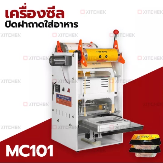 เครื่องซีลกล่องอาหาร พร้อมเซนเซอร์เลื่อนฟิล์มอัตโนัติ รุ่น MC101 | Shopee Thailand