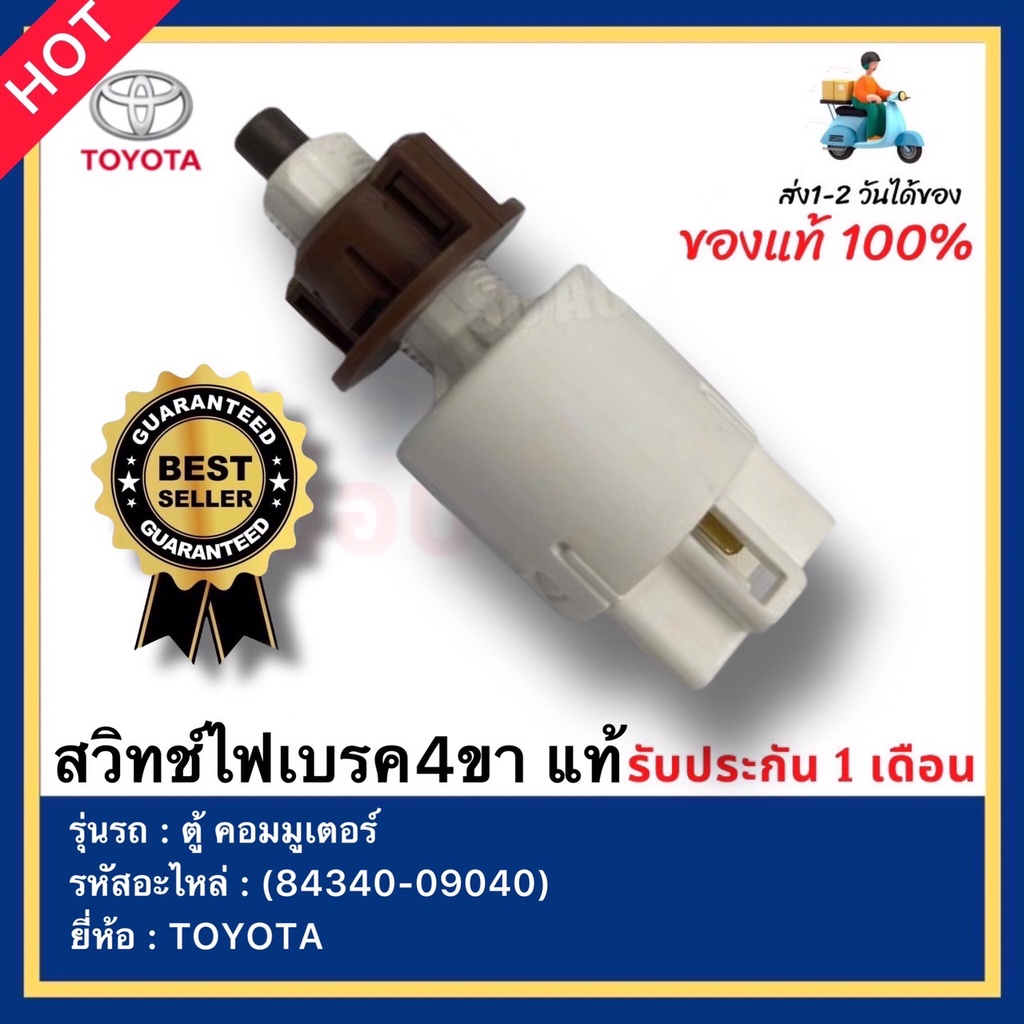 สวิทช์ไฟเบรค4ขา แท้ รหัสสินค้า (84340-09040) ยี่ห้อ TOYOTA รุ่น ตู้ คอม ...