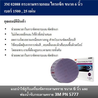 3M (1 กล่อง 25 แผ่น) 02088 กระดาษทรายกลม ไตรแซ็ค Trizact Clearcoat ...