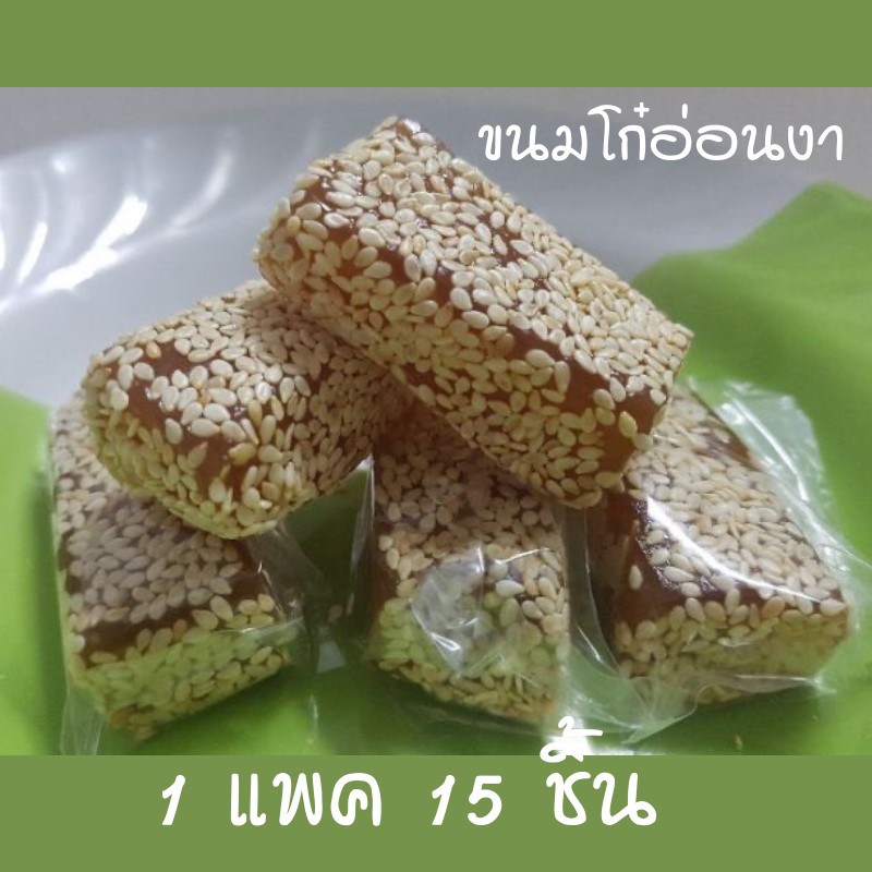 ขนมโก๋อ่อนงา ขนมโก๋อ่อน 1 แพค 15 ชิ้น หอม อร่อย | Shopee Thailand