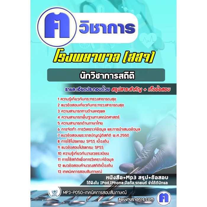หนังสือเตรียมสอบ #นักวิชาการสถิติ โรงพยาบาล (สสจ) | Shopee Thailand