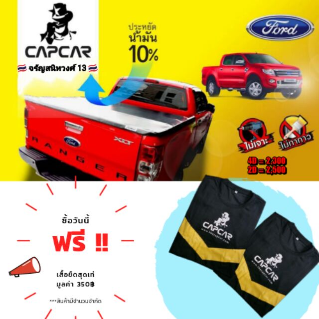 ผ้าใบปิดกระบะ Capcar รุ่น FORD Ranger | Shopee Thailand