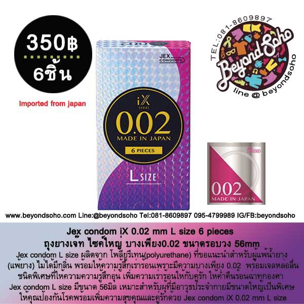 Jex condom iX 0.02 mm L size 6 pieces ถุงยางเจ๊ท ไซค์ใหญ่ บางเพียง0.02 ขนาดรอบวง 56mm ジェクス コンドーム ...