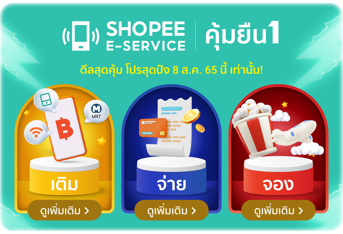 Shopee E-Service เติมเงิน จ่ายบิล จองบริการ