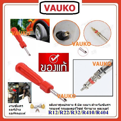 - VAUKO : ไขควงขันศร คลายหรือล๊อกลมของ แอร์ R12 หรือ ล้อรถยนต์ มอเตอร์ไซด์ จักรยาน จำนวน 1 ตัว ...
