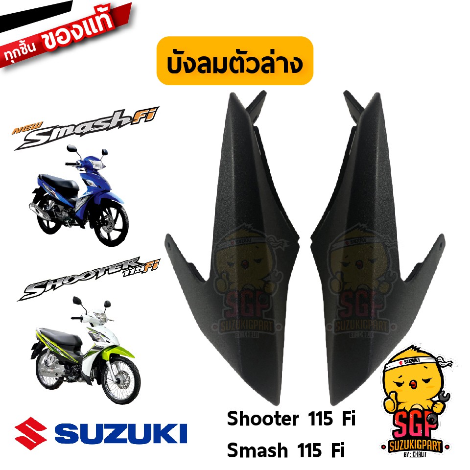 บังลม ตัวล่าง SHIELD, LEG LOWER FRONT แท้ Suzuki Shooter 115 Fi / Smash ...