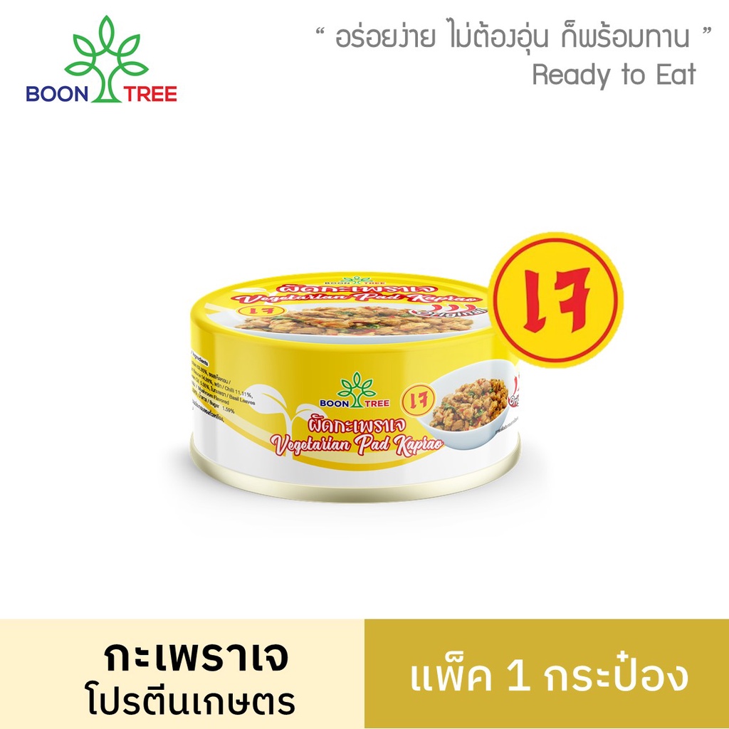 Boon Tree บุญทรี กะเพราเจ อาหารพร้อมทาน 85 กรัม X 1 กระป๋อง | Shopee ...