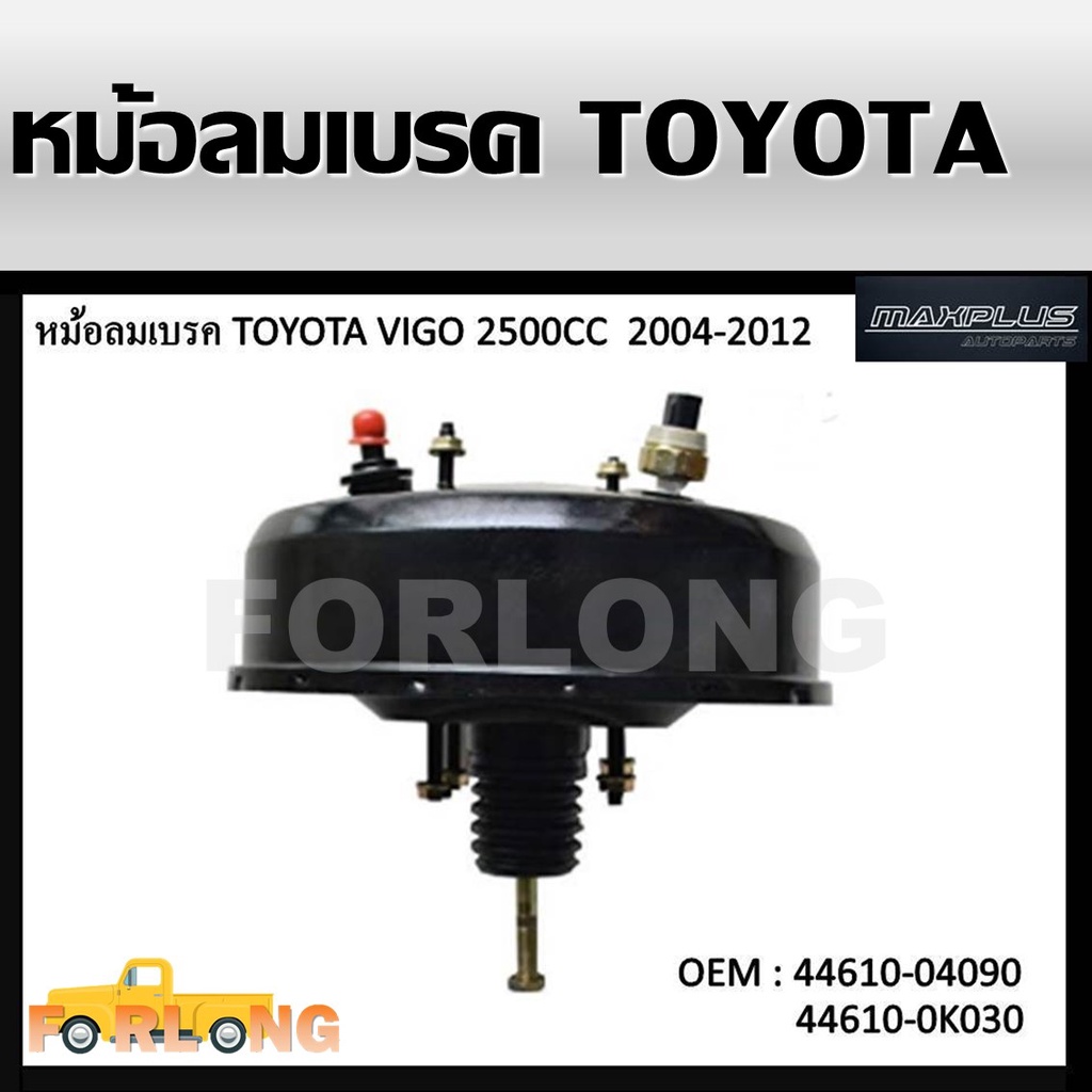 หม้อลมเบรค Toyota Hilux Tiger D4D (ชั้นเดียว) #44610-04090 | Shopee ...