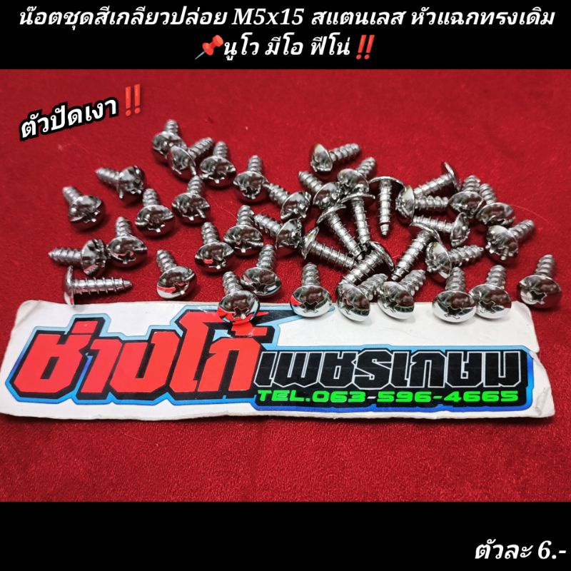 น๊อตหัวแฉก M5x15 เลส เกลียวปล่อย YAMAHA มีโอ นูโว ฟีโน่ และอื่นๆ(ราคา ...
